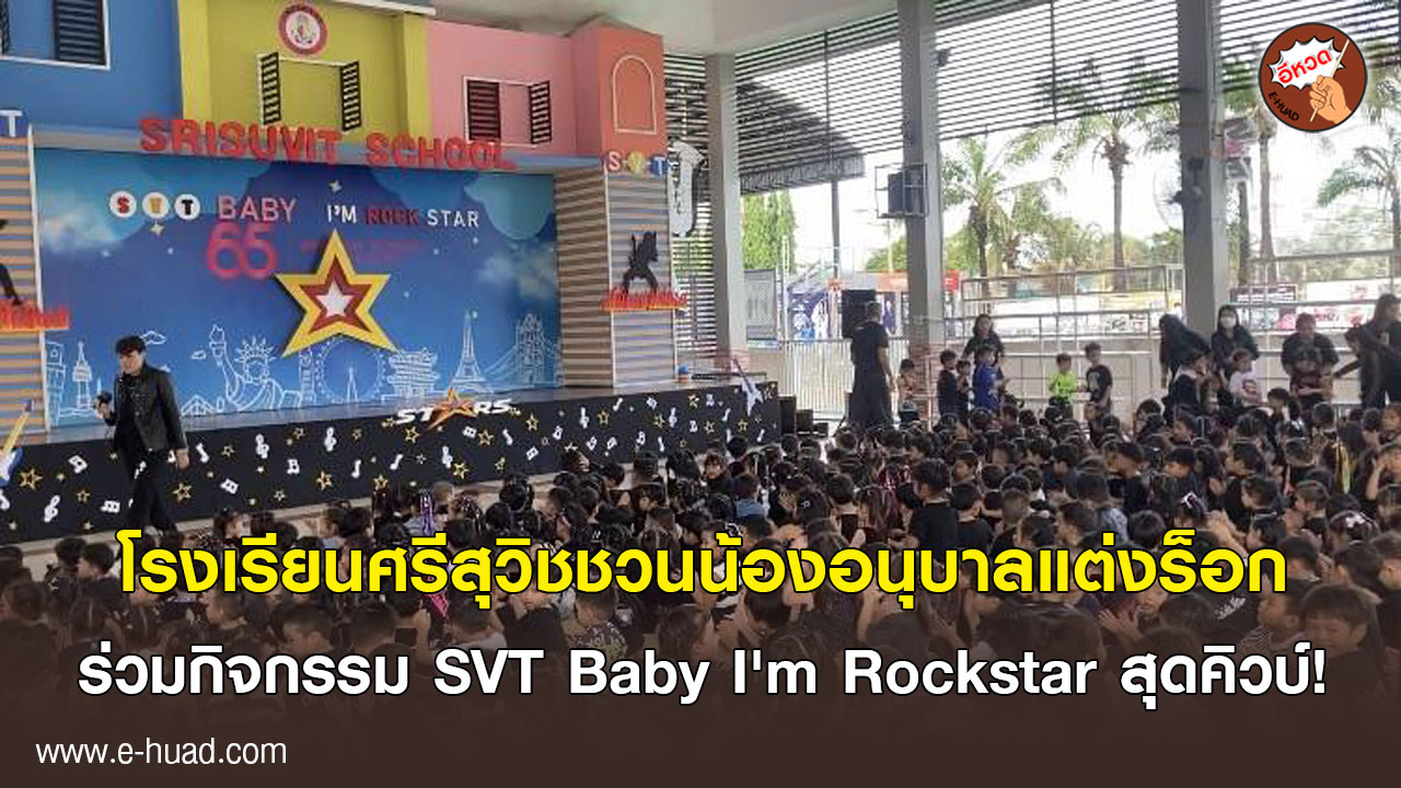 โรงเรียนศรีสุวิชชวนน้องอนุบาลแต่งร็อก ร่วมกิจกรรม SVT Baby I'm Rockstar ...