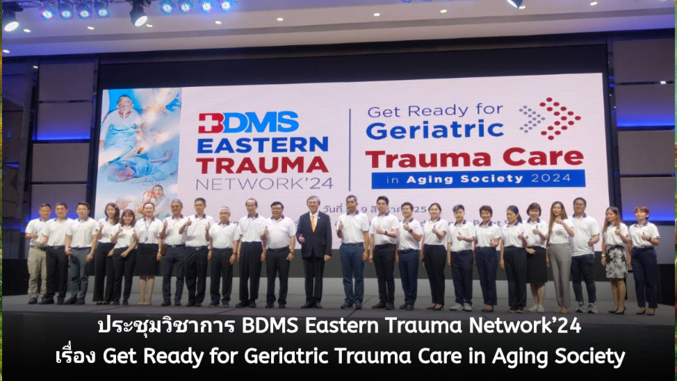 ศูนย์อุบัติเหตุและฉุกเฉิน โรงพยาบาลในเครือ BDMS ภาคตะวันออก จัดประชุม ...