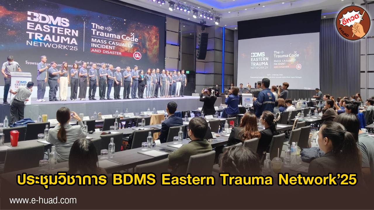 ศูนย์อุบัติเหตุและฉุกเฉิน โรงพยาบาลในเครือ BDMS ภาคตะวันออก จัดประชุม ...